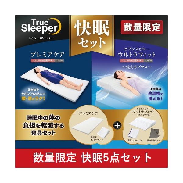 【2026初売りSALE】ショップジャパン トゥルースリーパー プレミアケア＆セブンスピローウルトラフィット洗えるプラス 快眠5点セット シングル FKBWS61 449