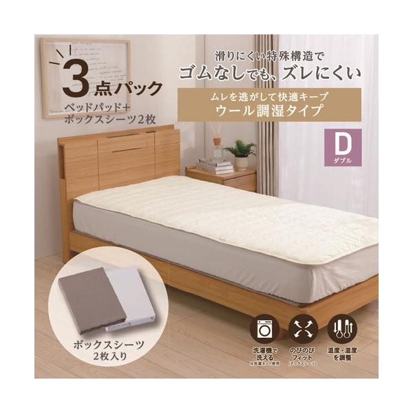 [ダブル]By IDC ヤマダ×大塚家具 ズレにくいベッドパッド3点パック ウール調湿タイプ 140×195cm ボックスシーツ2枚 ゴムなし 449