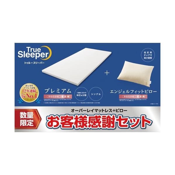 ショップジャパン トゥルースリーパー プレミアム＆エンジェルフィットピロー お客様感謝セット やわらかめ 低反発 シングル WSTRSPAN 449
