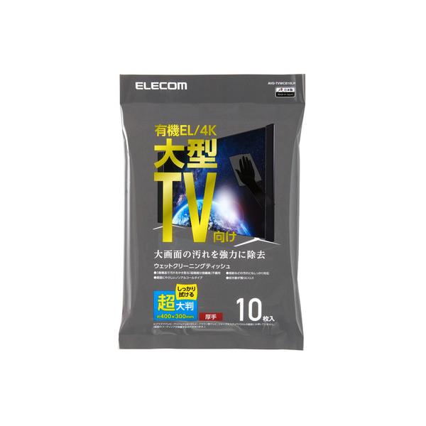 エレコム AVD-TVWCB10LH 液晶クリーナー ウェットティッシュ ノンアルコール 10枚入り 超大判 有機EL・4Kテレビ用  500