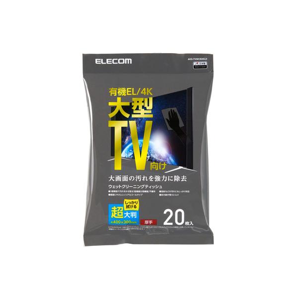 エレコム AVD-TVWCB20LH 液晶クリーナー ウェットティッシュ ノンアルコール 20枚入り 超大判 有機EL・4Kテレビ用  500