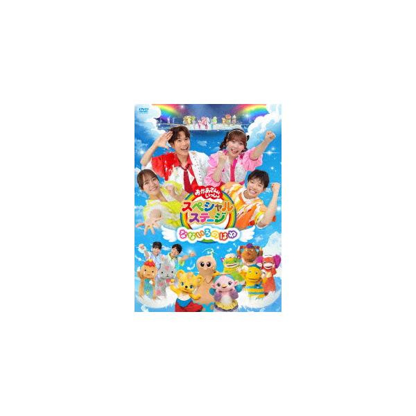 【DVD】おかあさんといっしょスペシャルステージ 〜なないろのはね〜 240