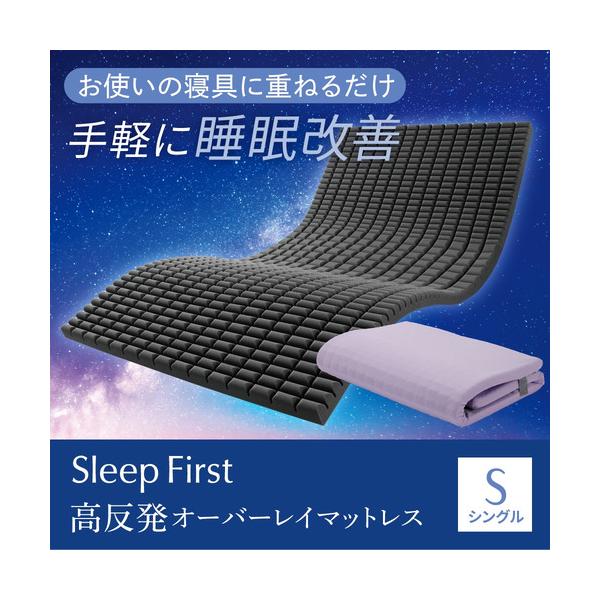 8月下旬発送[シングル]ヤマダオリジナル Sleep First 高反発オーバーレイマットレス S 硬さが変わる3ゾーン設計 睡眠改善 厚5cm 449