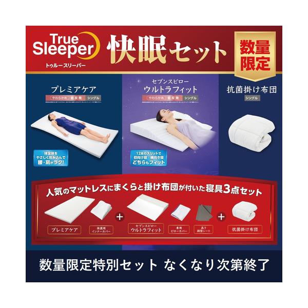 【在庫限り】ショップジャパン トゥルースリーパー快眠セット プレミアケア＆セブンスピローウルトラフィット＆抗菌掛け布団 シングル WSYD25BF 449