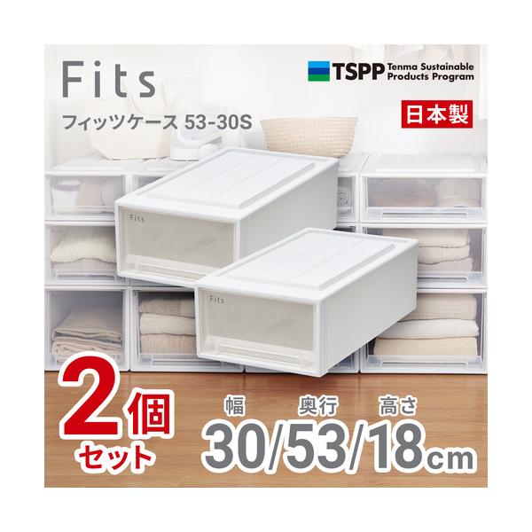 天馬 フィッツケース 5330S 2個組 高さ18cm 収納ケース クローゼット Wクリア 446