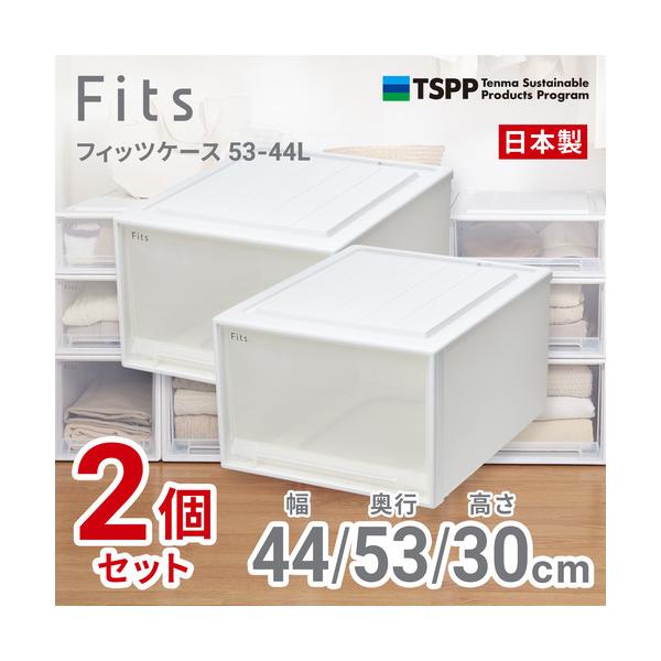 天馬 フィッツケース 5344L 2個組 高さ30cm 収納ケース クローゼット Wクリア 446