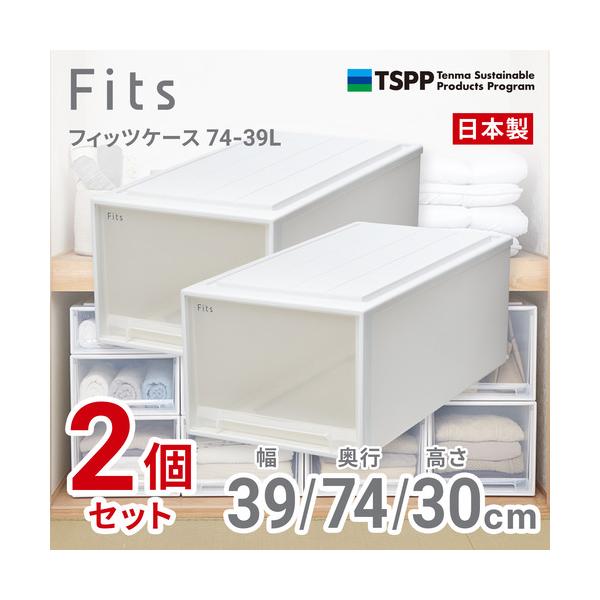 天馬 フィッツケース 7439L 2個組 高さ30cm 収納ケース 押入れ Wクリア 446