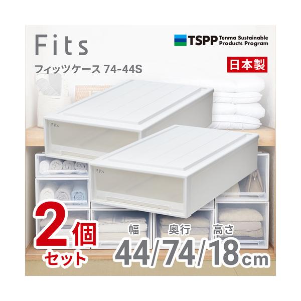 天馬 フィッツケース 7444S 2個組 高さ18cm 収納ケース 押入れ Wクリア 446