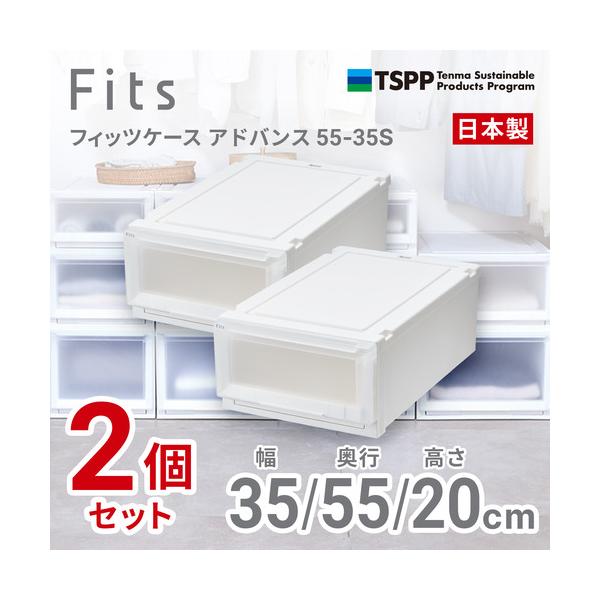 天馬 フィッツケース アドバンス 5535S 2個組 高さ20cm 収納ケース クローゼット Wクリア 446