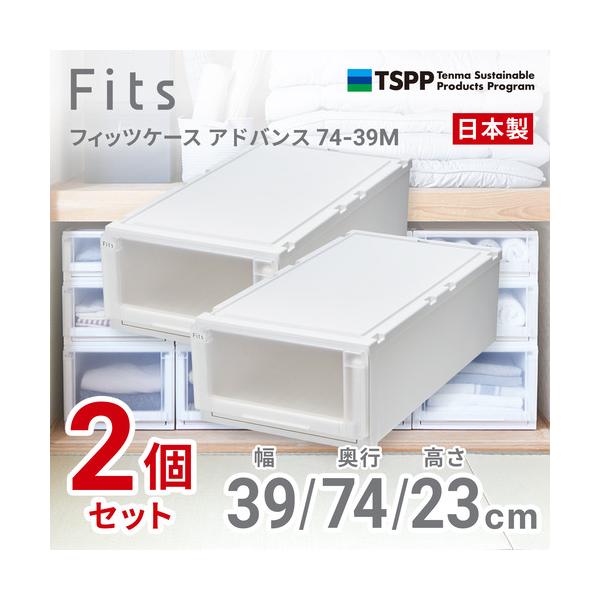 天馬 フィッツケース アドバンス 7439M 2個組 高さ25cm 収納ケース 押入れ Wクリア 446
