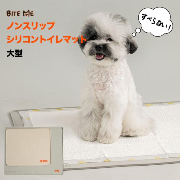 ▼詳細ページを御覧ください！▼韓国で大人気のドッグアイテムブランド！ BITE MEのなかまたちバイトミーならウチの子のお気に入りがきっと見つかる。実用性はもちろん、ペットの健康まで考えたBITE MEのノンスリップシリコン排便マットです。...