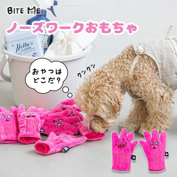 ▼詳細ページを御覧ください！▼韓国で大人気のドッグトイブランド！ BITE MEのなかまたちピーピー、カシャカシャ音のするおもちゃ ゴム手袋ノーズワークトイ。おやつを隠してノーズワーク！わんちゃんがかわいいピンク色の手袋に夢中になります。ゴ...