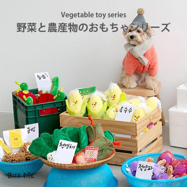 ▼詳細ページを御覧ください！▼韓国で大人気のドッグトイブランド！ BITE MEのなかまたちBITE MEならウチの子のお気に入りがきっと見つかる。BITE ME 野菜と農産物のおもちゃシリーズ色とりどりでふわふわ柔らかい農産物やお野菜たち...