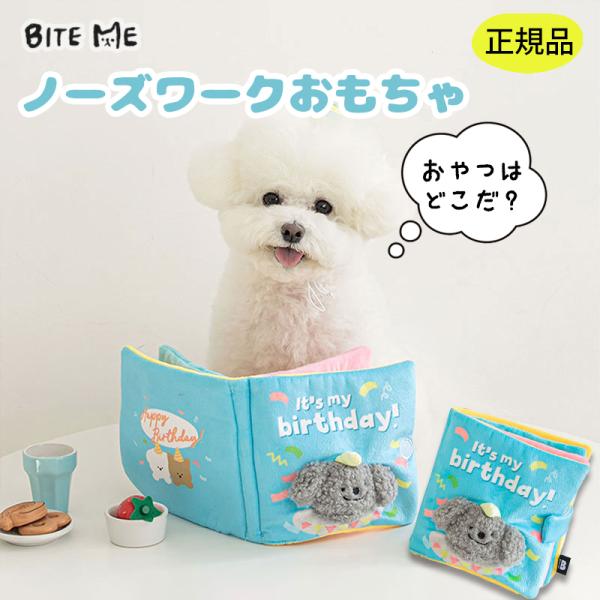 ▼詳細ページを御覧ください！▼韓国で大人気のドッグトイブランド！ BITE MEのなかまたちBITE MEならウチの子のお気に入りがきっと見つかる。韓国発のドッグトイブランド BITE ME バースデーノーズワークプレイブック誕生日パーティ...