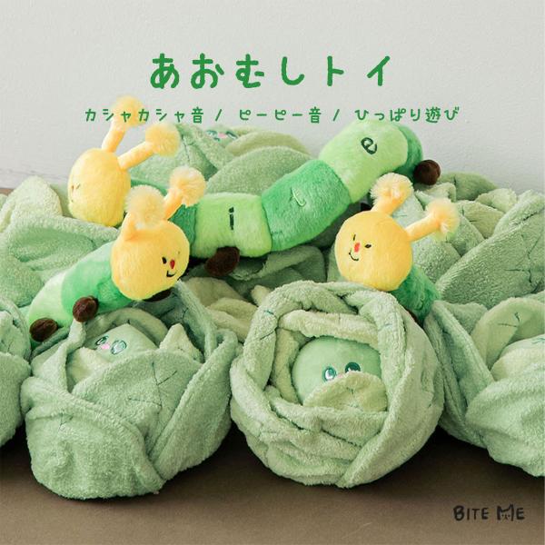 ▼詳細ページを御覧ください！▼韓国で大人気のドッグトイブランド！ BITE MEのなかまたちバイトミーならウチの子のお気に入りがきっと見つかる。可愛いあおむしを退治しよう！虫だけど嫌いになれない可愛いデザインのあおむしトイは、ピーピー・カシ...