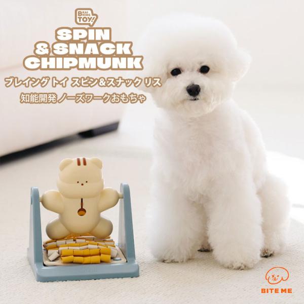 ▼詳細ページを御覧ください！▼韓国で大人気のドッグトイブランド！ BITE MEのなかまたちバイトミーならウチの子のお気に入りがきっと見つかる。遊びながら、もっと賢く！『BITE ME ブレイングトイ スピンアンドスナック リス』は、知育・...
