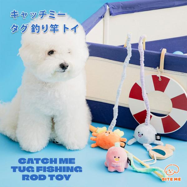 韓国で大人気のドッグトイブランド！ BITE MEのなかまたちバイトミーならウチの子のお気に入りがきっと見つかる。・しなやかな釣り竿素材で、ダイナミックなタグ遊び・びよ〜んと伸びるゴムバンドでわんちゃん大興奮・クラゲ・カニ・タコのかわいい海...