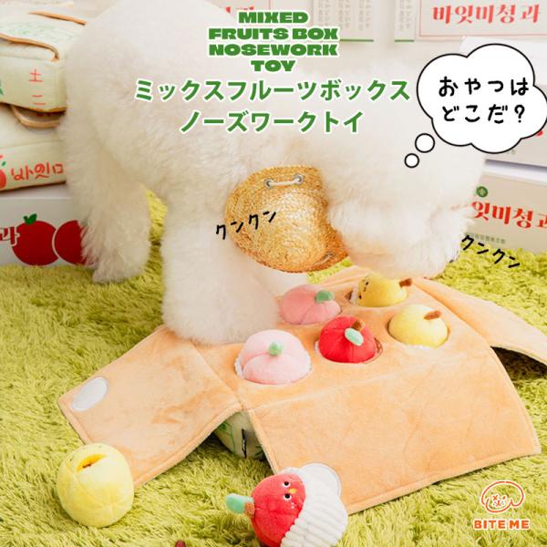 ▼詳細ページを御覧ください！▼韓国で大人気のドッグトイブランド！ BITE MEのなかまたちバイトミーならウチの子のお気に入りがきっと見つかる。【楽しく遊べる】色鮮やかなフルーツがぎっしり詰まったボックス型おもちゃ</li>【ノ...