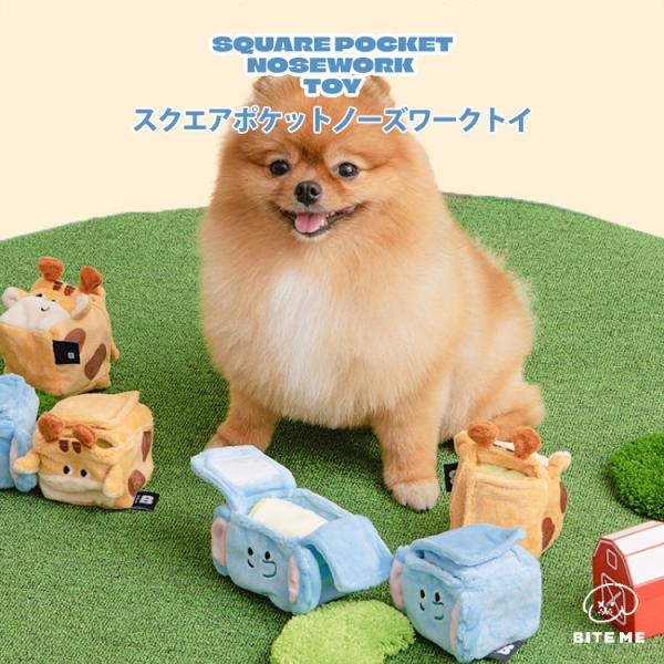 韓国で人気のペットトイブランド「BITE ME（バイトミー）」の、スクエアポケット ノーズワークトイです。かわいいキリンとゾウをモチーフにした、犬用ノーズワークトイです。四角いボックスを開くと、中には12個のおやつポケットがあり、おやつやフ...