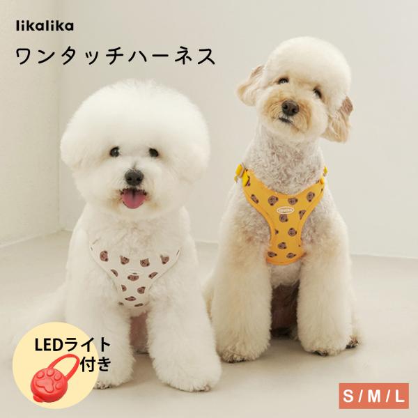 ▼詳細ページを御覧ください！▼「similar, alike, equal "likalika"」リカリカは韓国で大人気なペットの為のライフスタイルブランドです。リカリカから着脱簡単なワンタッチベストハーネスが新登場！前足を通して留めるだけ...