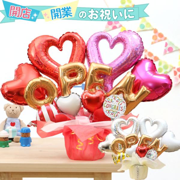 開店やオープンをお祝いするバルーンギフトです。店舗や事務所へお贈りする開店祝いのプレゼントやオープン記念のギフトにはバルーン電報がおすすめです。カラーは赤色と白色の２種類からお選びいただけます！