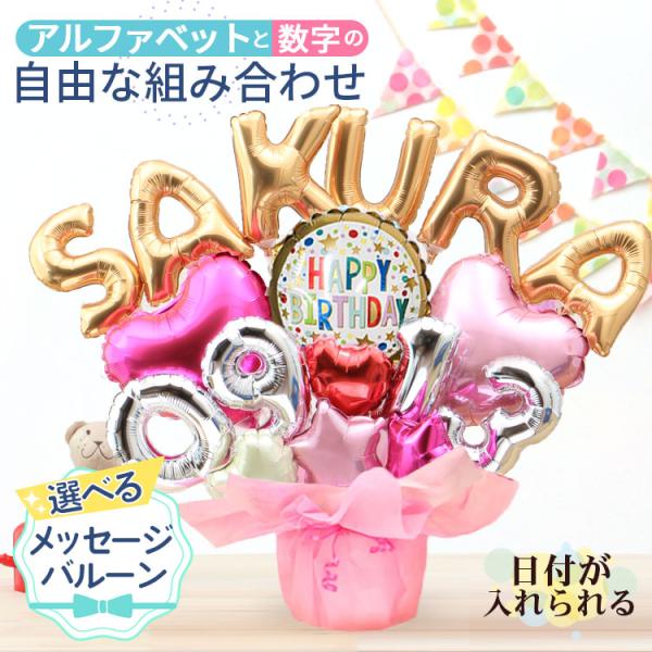 アルファベットと数字のバルーンを自由に組み合わせ☆あなただけのオリジナルバルーン電報アルファベットと数字を組み合わせて、オリジナルのバルーン電報を贈りませんか？ゴールドの文字バルーンは6文字まで自由に組み合わせることが可能です。シルバーの日...