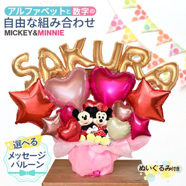 ミッキー＆ミニーのぬいぐるみ付文字バルーンギフトアルファベットと数字のバルーンを自由に組み合わせ☆あなただけのオリジナルバルーン電報アルファベットと数字を6文字まで組み合わせて、オリジナルのバルーン電報を贈りませんか？お名前や記念日、メッセ...