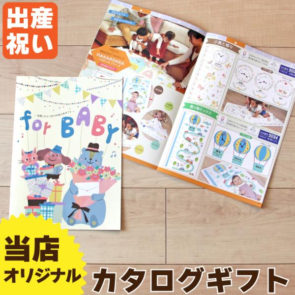出産祝い用カタログギフト　for baby【セット内容】カタログ1冊（A4・18ページ）オーダーシート1枚オーダーシート記入例メッセージカード返信用封筒手提げ袋【有効期限】カタログ出荷日より1年間【主な用途】出産祝い・内祝い・1歳のお誕生日...