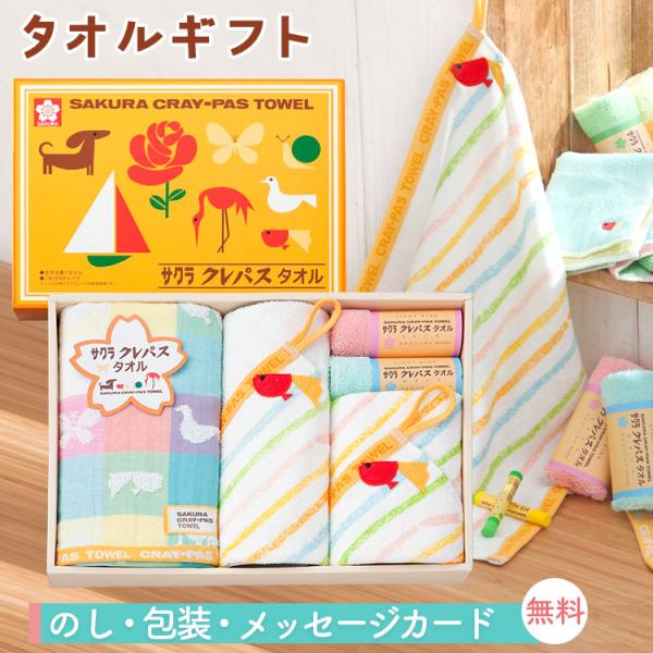 クレパスタオルフェイスタオル1枚・ウォッシュタオル2枚・タオルハンカチ２枚セット誰もが知ってるおなじみのサクラクレパスがタオルギフトになりました！タオルはもちろん、パッケージにもこだわっています♪おちゃめでかわいいタオルセットは、贈って喜ば...
