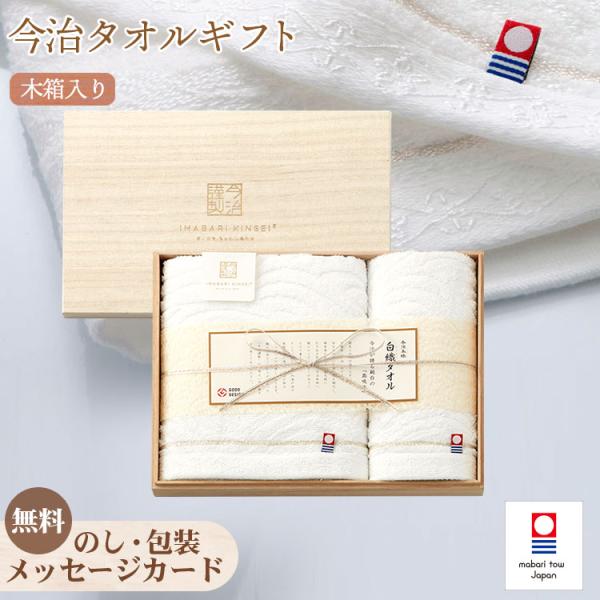 今治謹製　白織タオル　木箱入りフェイスタオル1枚・ウォッシュタオル1枚綿本来の吸水性を最大級に引き出す匠の技「今治本晒」。綿本来の“本物”の白さと、それを際立たせる上品な銀糸・光沢糸が華やかさを演出します。商品内容フェイスタオル　1枚　約3...