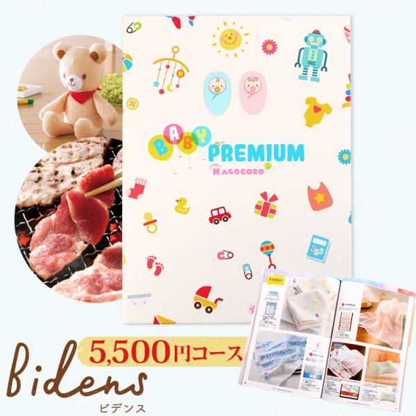 プレミアムカタログギフトベビープレミアムまごころ　Bidens 【ビデンス】掲載点数 : 約630点どんな方にもお喜びいただける幅広いジャンルの商品が掲載されたカタログを、可愛いオリジナルギフトボックスでお届けします。●当店では、すべての商...