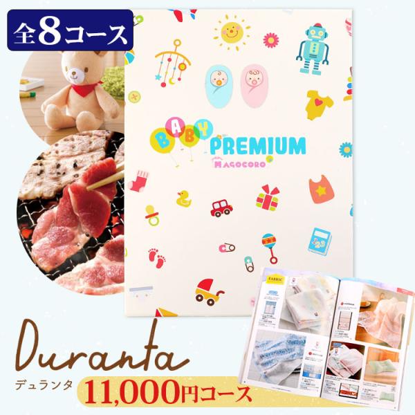 プレミアムカタログギフトベビープレミアムまごころ　Duranta【デュランタ】掲載点数 : 約460点どんな方にもお喜びいただける幅広いジャンルの商品が掲載されたカタログを、可愛いオリジナルギフトボックスでお届けします。●当店では、すべての...