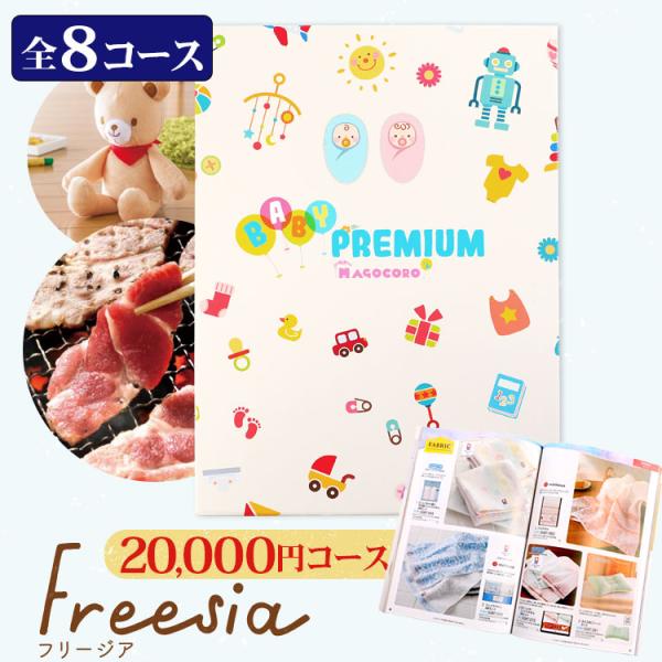 プレミアムカタログギフトベビープレミアムまごころ　Freesia フリージア掲載点数 : 約460点どんな方にもお喜びいただける幅広いジャンルの商品が掲載されたカタログを、可愛いオリジナルギフトボックスでお届けします。●当店では、すべての商...