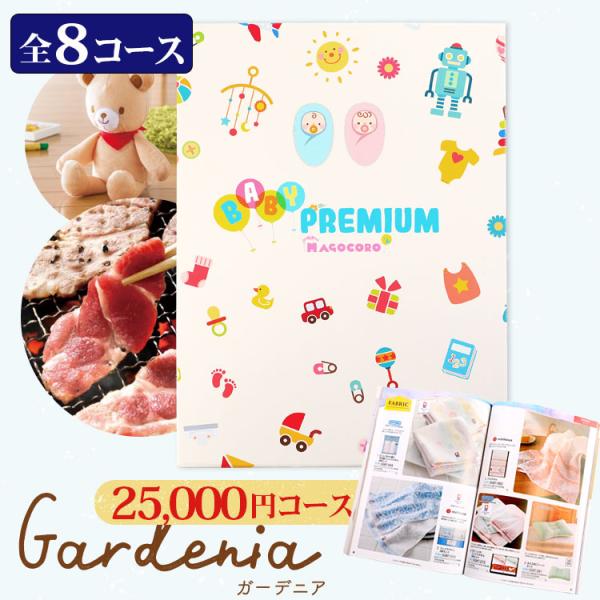 プレミアムカタログギフトベビープレミアムまごころ　Gardenia ガーデニア掲載点数 : 約420点どんな方にもお喜びいただける幅広いジャンルの商品が掲載されたカタログを、可愛いオリジナルギフトボックスでお届けします。●当店では、すべての...