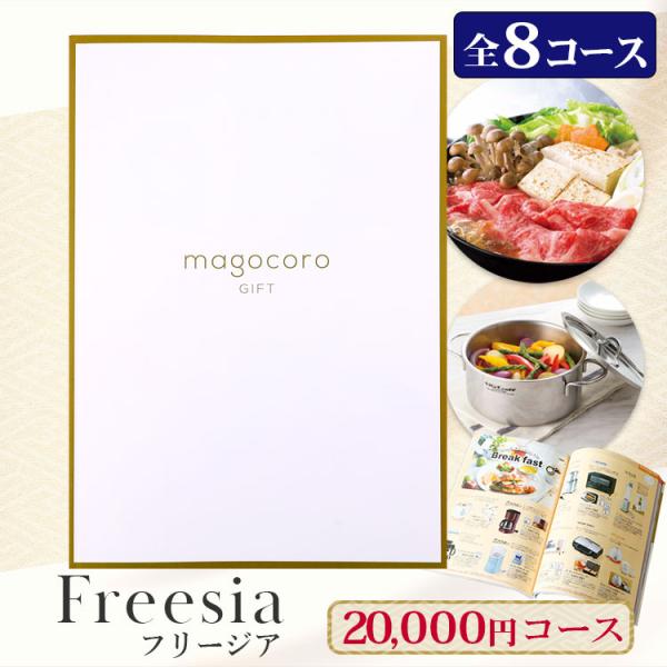 プレミアムカタログギフトmagocoro GIFT Freesia【フリージア】グルメ・日用品・雑貨・ファッションアイテムなど、有名ブランドや大手メーカーの商品も選べる充実したラインナップ。商品だけでなくお食事や温泉といった体験など幅広く選...