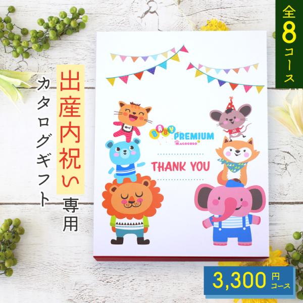 プレミアムカタログギフト出産内祝い専用　Alyssum【アリッサム】どんな方にもお喜びいただける幅広いジャンルの商品が掲載されたカタログを、出産内祝い専用のオリジナルギフトボックスでお届けします。◆各種ギフト取り扱い出産内祝い・結婚内祝い・...