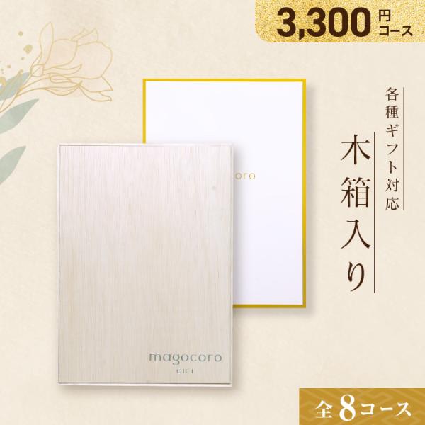 プレミアムカタログギフト　◆木箱入りmagocoro GIFT Alyssum【アリッサム】グルメ・日用品・雑貨・ファッションアイテムなど、有名ブランドや大手メーカーの商品も選べる充実したラインナップ。商品だけでなくお食事や温泉といった体験...