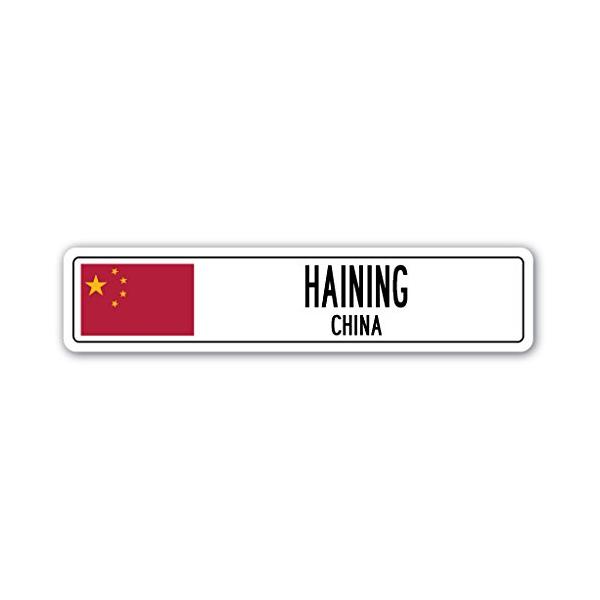 中国の都市「海寧（Haining）」の名前と中国国旗をあしらったストリートサイン風プレートです。サイズは約10cm×46cmのスリムな横長タイプ。取り付け穴が加工済みで、壁やドアにすぐ飾れます。耐久性の高いインクを使用しているため、色あせし...
