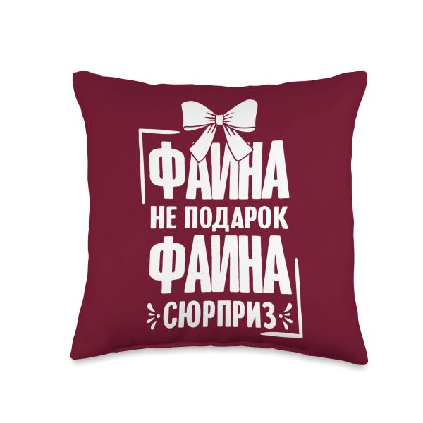 ・Funny saying in Russian "Feina is not a gift, Fiane is a surprise!" perfect for Russian speaking fans who love Russia a...