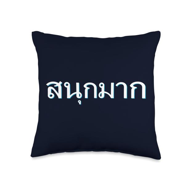 ・This design shows the Thai word Sanuk Maak or Sa Nook Maak. It means to have a really good time and to enjoy very much....