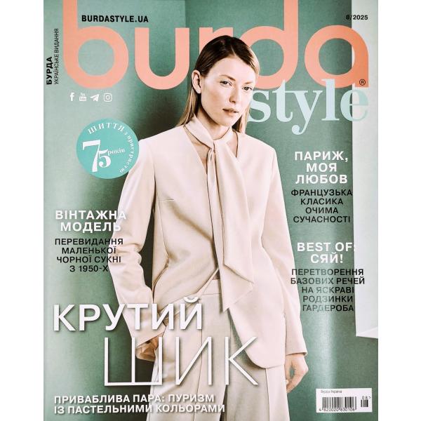 ・2025年8月号 Burda Styleウクライナ版雑誌・テキストはウクライナ語。内部の縫製パターンシートにはドイツ語・英語・ロシア語の表記あり・レディースサイズ34〜48、レディースプラスサイズ46〜60、メンズサイズ46〜56の縫製テ...