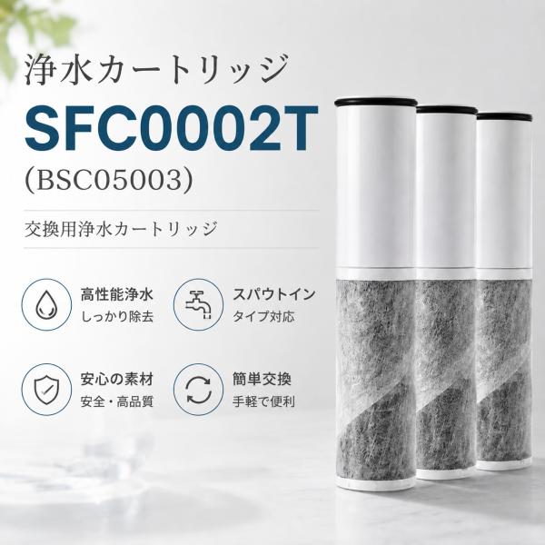 紹介 ■ 水栓一体型浄水器 交換用 浄水カートリッジ BSC05003 と SFC0002T の互換性のある商品【互換品】■ 他の互換性のある浄水カートリッジ: SFC0002TTS、ZSRJT002R12BC、PZ871-3、FP1025...