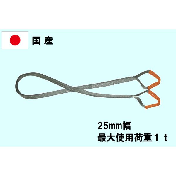 ●玉掛け用ベルトスリング●特許製法で仕上げており業界一柔らかく作業性が良い●傷に強いあや織りスリング●廃棄するタイミングが分かる限界表示ライン入り【特徴】●仕様：両端アイ型●色：灰色●幅：２５ｍｍ（最大使用荷重１t）●長さ：2ｍ●厚さ：１０...
