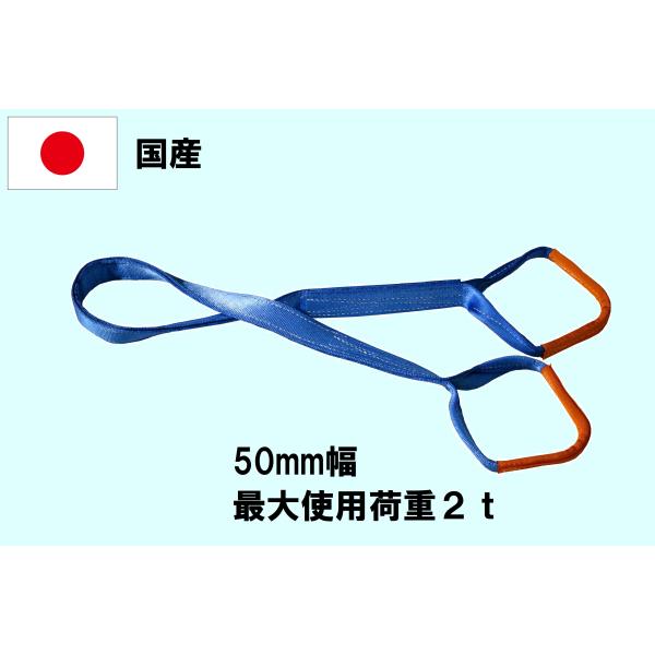 ●玉掛け用ベルトスリング●特許製法で仕上げており業界一柔らかく作業性が良い●傷に強いあや織りスリング●廃棄するタイミングが分かる限界表示ライン入り【特徴】●仕様：両端アイ型●色：青色●幅：５０ｍｍ（最大使用荷重２t）●長さ：2ｍ●厚さ：１０...