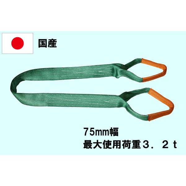 ●玉掛け用ベルトスリング●特許製法で仕上げており業界一柔らかく作業性が良い●傷に強いあや織りスリング●廃棄するタイミングが分かる限界表示ライン入り【特徴】●仕様：両端アイ型●色：緑色●幅：７５ｍｍ（最大使用荷重3.2t）●長さ：2.5ｍ●厚...