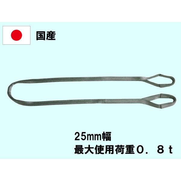 ●玉掛け用ベルトスリング●特許製法で仕上げており業界一柔らかく作業性が良い●傷に強い業界唯一のあや織りスリング●廃棄のタイミングが分かる限界表示ライン入り【特徴】●仕様：両端アイ型●色：灰色●幅：２５ｍｍ（最大使用荷重０．８t）●長さ：３．...