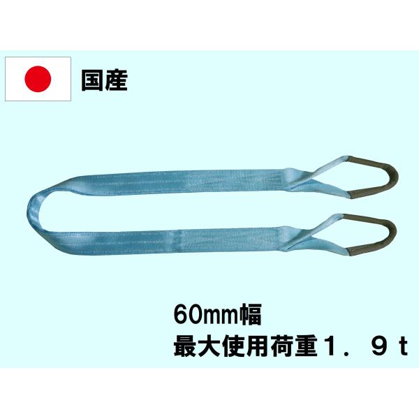 ●玉掛け用ベルトスリング●特許製法で仕上げており業界一柔らかく作業性が良い●傷に強い業界唯一のあや織りスリング●廃棄のタイミングが分かる限界表示ライン入り【特徴】●仕様：両端アイ型●色：水色●幅：６０ｍｍ（最大使用荷重１．９t）●長さ：２ｍ...
