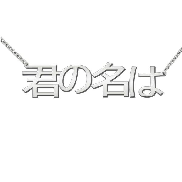 商品名: 名前入りネックレス 925スターリングシルバー 日本製 カスタマイズ可 女性へのギフトに Personalized 925 Sterling Silver Japanese Name Necklace Custom with An...