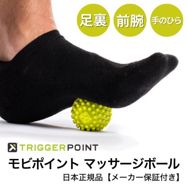 【ブランド】トリガーポイント【商品名】モビポイント マッサージボール【サイズ】直径5cm【重　量】51g【カラー】グリーン気になるコリや疲れをピンポイントでケア！手のひらサイズのマッサージボールで、足裏や手のひら、前腕などの小さな筋肉をピン...
