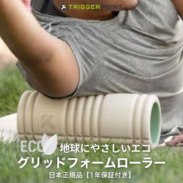【ブランド】トリガーポイント【商品名】エコ グリッド フォームローラー【カラー】クリーム【サイズ】直径：14cm／長さ：33cm【重　量】604g【素　材】表面：バイオマス繊維(30％)、EVA(30％)、再生PE(20％)、POE(20%...